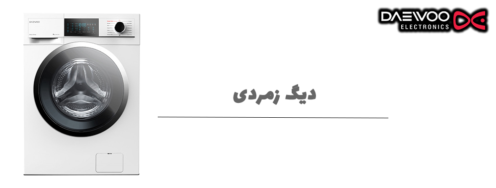 خرید و قیمت ماشین لباسشویی دوو سری کاریزما مدل DWK-8020