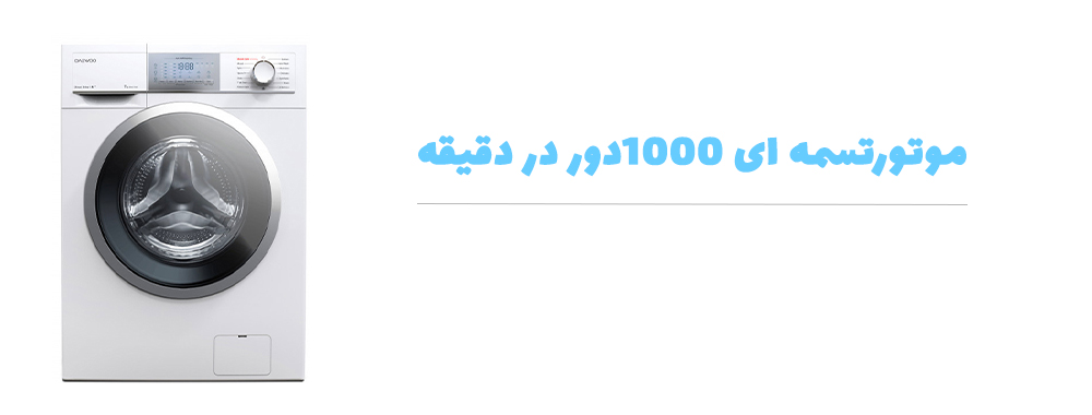 خرید و قیمت ماشین لباسشویی دوو سری کاریزما مدل DWK-8020