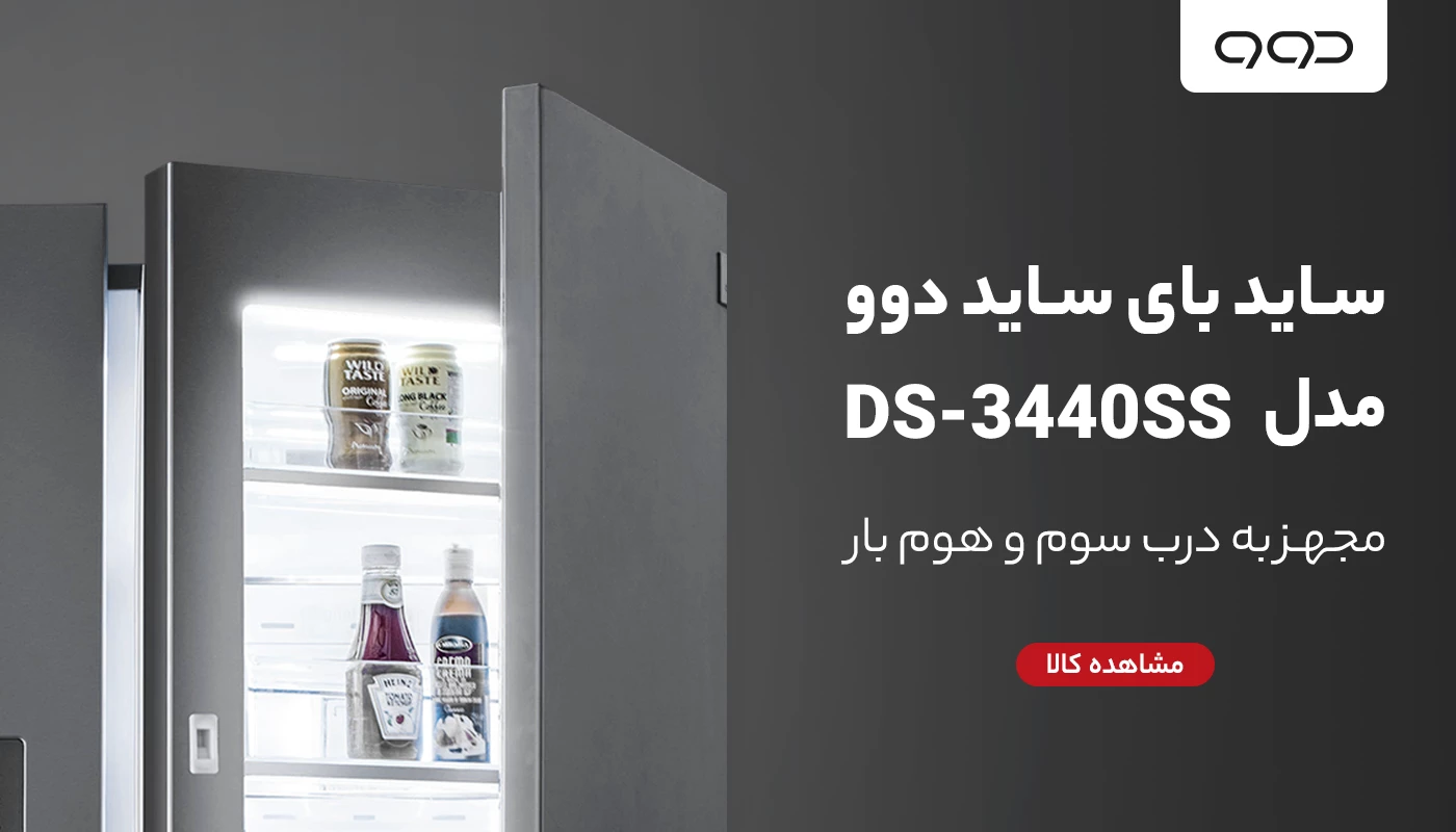 قیمت ساید بای ساید دوو با ضمانت نامه انتخاب سرویس - خرید ساید دوو - انتخاب سنتر