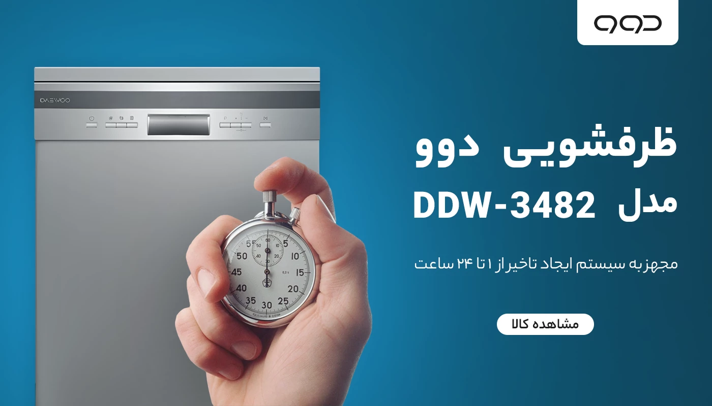 خرید و قیمت ظرفشویی دوو با ضمانت نامه انتخاب سرویس - انتخاب سنتر