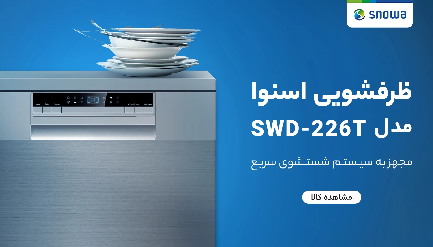 قیمت ظرفشویی اسنوا با ضمانت نامه انتخاب سرویس - خرید ظرفشویی اسنوا - انتخاب سنتر