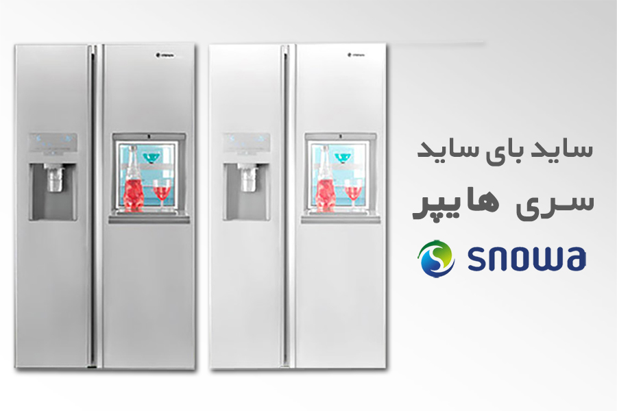 ساید بای ساید 35 فوت اسنوا مدل S8-2350SS - انتخاب سنتر